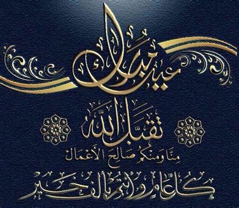 رسائل تهنئة عيد الفطر المبارك 2021 وعبارت رسمية للتهنئة بالعيد ثقفني