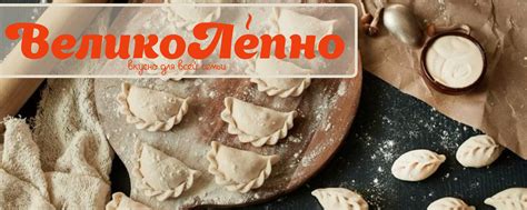 ВеликоЛепно|Домашние полуфабрикаты|Воронеж | Домашние | Премиум-класса ...