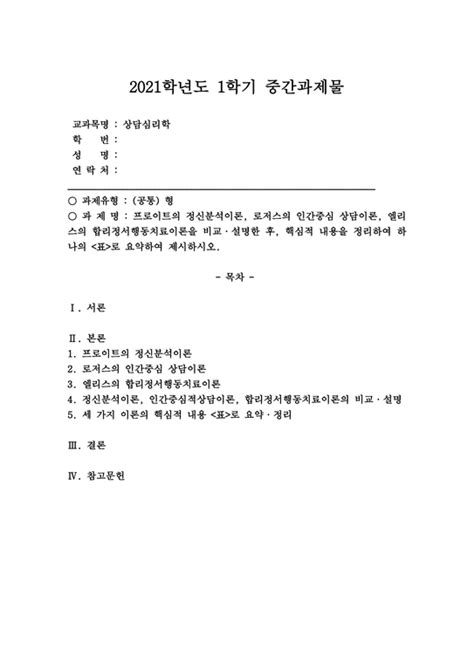 상담심리학 공통 프로이트의 정신분석이론 로저스의 인간중심 상담이론 엘리스의 합리정서행동치료이론을 비교 설명한 후 핵심적 내용을 정리하여 하나의 표 로 요약하여 제시하시오