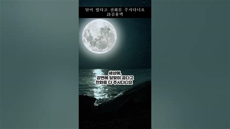 달이 떴다고 전화를 주시다니요 김용택 시낭송 김용택 좋은글 블루요정 Youtube