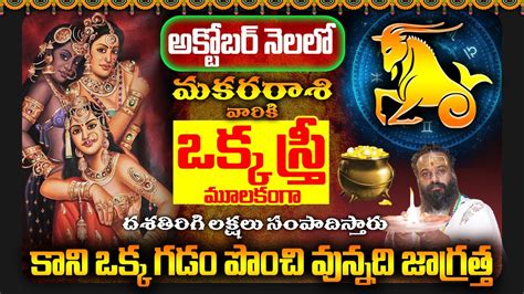 అక్టోబర్ నెలలో మకర రాశి వారికీ జరగబోయేది ఇదే Makara Rasi October 2023