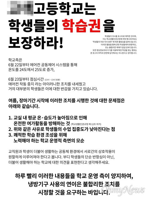 [단독] ‘교실 에어컨 켜 달라 포스터가 중죄 ‘학생징계 논란 광주 교육 신문 Gwangju Education