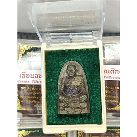 เหรียญหล่อฐานภูเขาหลวงปู่มหาศิลา สิริจันโท Shopee Thailand