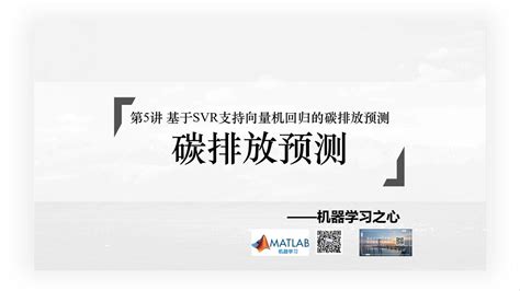 【零基础学会碳排放预测 】第5讲 基于svr支持向量机回归的碳排放预测（matlab实现） 哔哩哔哩 Bilibili