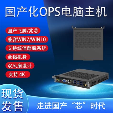 国产麒麟统信系统电脑纯国产芯片兆芯飞腾主板支持ops教学一体机 产品关键词统信电脑麒麟芯片的电脑麒麟统信国产系统的厂家系统国产国产电脑