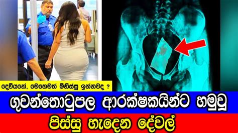 ගුවන්තොටුපල ආරක්ෂකයින්ට හමුවූ පිස්සේ හැදෙන දේවල් Youtube