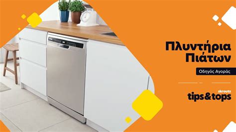 Οδηγός Αγοράς Πλυντηρίου Πιάτων Όσα χρειάζεται να γνωρίζεις And αυτά που πρέπει να προσέξεις