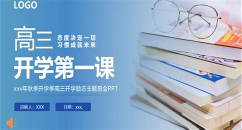 开学第一课主题班会ppt免费开学第一课主题班会ppt模板下载