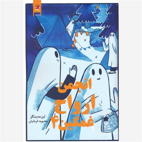 خرید و قیمت کتاب انجمن ارواح غمگین جلد 4 چهار اثر لیز مدینگز نشر یشما