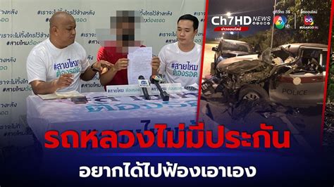 ข่าวตร ขับรถตราโล่ชนรถชาวบ้านคดีไม่คืบ แถมให้ฟ้องร้องเอา