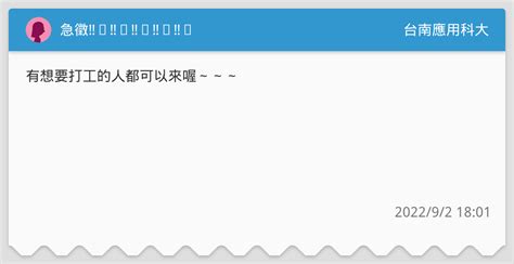 急徵‼️‼️‼️‼️‼️ 台南應用科大板 Dcard