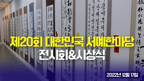제20회 대한민국 서예한마당 전시회 시상식 YouTube