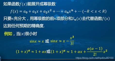 高等数学学习笔记——第九十五讲——函数的幂级数展开 级数展开的条件 Csdn博客