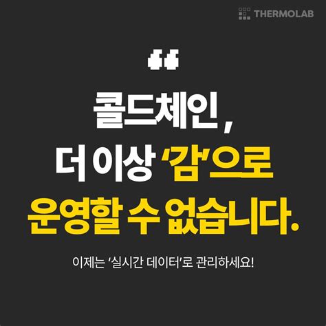 써모랩코리아 콜드체인 아직도 ‘감으로 운영하시나요 🚨 온도 이탈로 연간 수십억 손실 📦 콜드체인 물류비의 40는 낭비