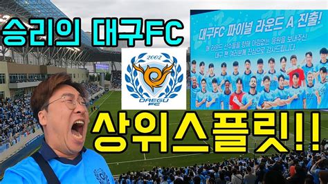 [k리그 33r 대구 Vs 수원fc] 대구는 윗물이 좋다 상위 스플릿 너무 좋아 ㅜㅜㅜ 끝내주는 고재현과 벨톨라ㅣ모두 최고야ㅣ대팍 8번째 전석매진 축구 직관 Vlog