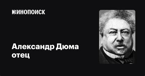 Александр Дюма отец — фильмы — Кинопоиск