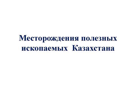 Месторождения полезных ископаемых Казахстана 6 класс презентация онлайн