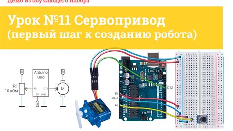 Урок №11 Сервопривод первый шаг к созданию робота youtube
