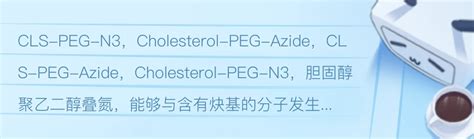 Cls Peg Azide，cholesterol Peg N3，能够与含有炔基的分子发生点击化学反应 哔哩哔哩