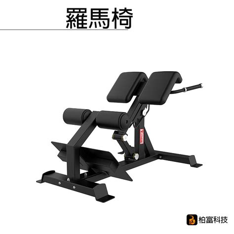 預購含運羅馬椅 柏富科技 解決你無法運動的大小事