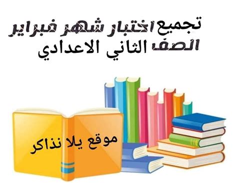 مراجعات شهر فبراير للصف الثاني الاعدادي