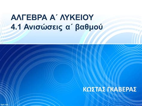 ΑΝΙΣΩΣΕΙΣ 1ου ΒΑΘΜΟΥ Youtube