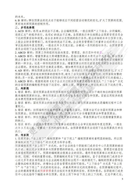 现代企业预算管理李荣课后习题答案解析