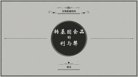 转基因食品的利与弊 word文档免费下载 亿佰文档网