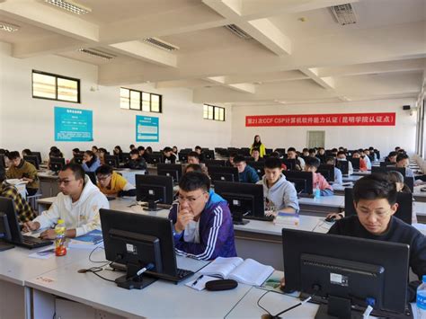 第21次ccf Csp计算机软件能力认证考试在昆明学院举行 信息工程学院 第21次ccf Csp计算机软件能力认证考试在昆明学院举行 信息工程学院