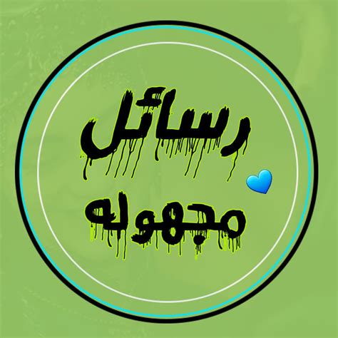 رسائل مجهوله