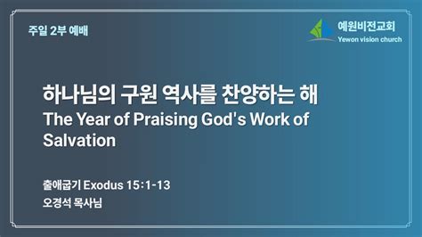 예원 비전 교회 주일 예배 20240 Youtube