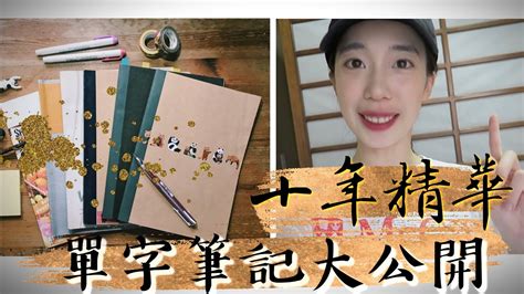 十年來我都是這樣背單字 單字筆記大公開再也不用單字書 Chen Lily YouTube