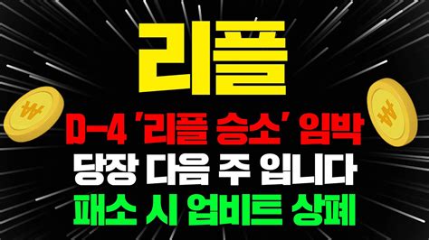 리플 D 4 리플 승소 임박 당장 다음 주 입니다 패소 시 업비트 상폐 리플리플코인전망 리플코인호재 리플전망 리플