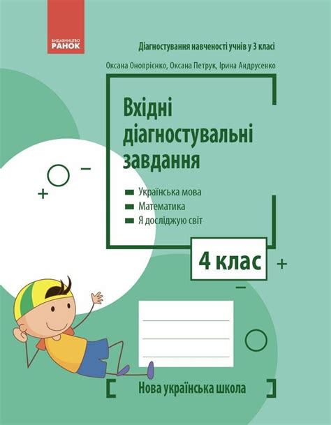 Вхідні діагностувальні завдання 4 клас НУШ купити найкраща ціна доставка по Україні