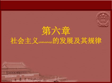 最新2015版第六章社会主义的发展及其规律课件word文档在线阅读与下载免费文档