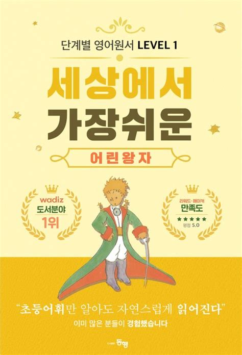 단계별 영어 원서 세상에서 가장 쉬운 어린 왕자 Level 1 외국어 전자책 리디