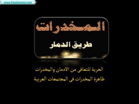 باوربوينت عن المخدراتpptx