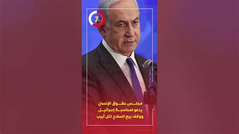 مجلس حقوق الإنسان يدعو لمحاسبة إسرائيل ووقف بيع السلاح لتل أبيب Youtube