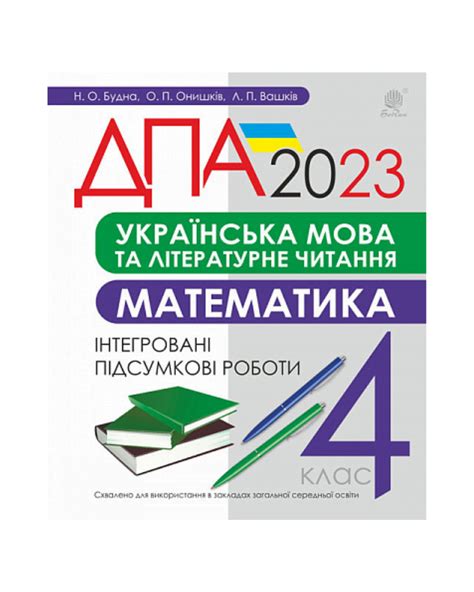 Buy Н Будна Українська мова та літературне читання математика 4 клас Підсумкові контрольні