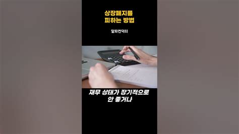 상장 폐지를 피하는 방법 재테크 가치투자 투자관점 경제적자유 은퇴플랜 투자격언 노후자금 노후준비 은퇴자금 재테크 투자전략 주식투자 투자아이디어알파