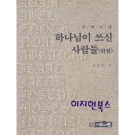 중고샵 하나님이 쓰신 사람들 하권 구약시대 예스24