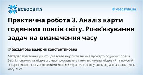 Практична робота 3 Аналіз карти годинних поясів світу Розвязування задач на визначення часу