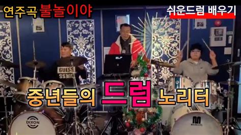 불놀이야 드럼연주 중년 취미드럼 쉽게배우기 쉬운드럼레슨 인천드럼동호회 드럼 동호회 Youtube
