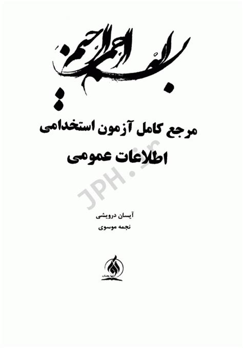 خرید کتاب مرجع کامل آزمون‌های استخدامی اطلاعات عمومی تست کتابفروشی آنلاین جامعه‌نگر