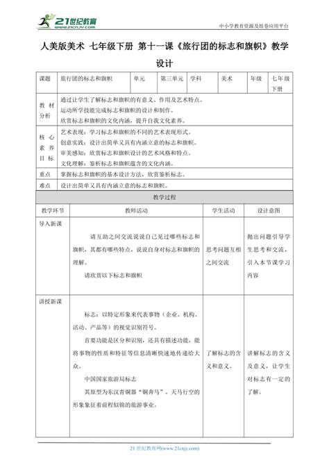 新课标第十一课旅行团的标志和旗帜 教案 21世纪教育网 二一教育