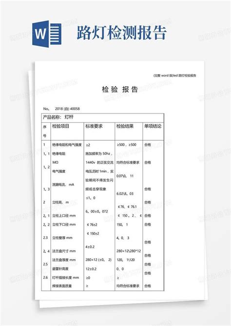 完整版led路灯检验报告word模板下载编号ldebgdgj熊猫办公