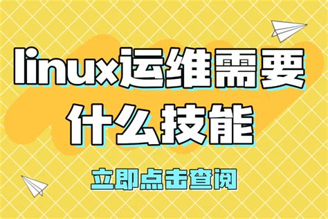 Linux运维需要什么技能 知乎