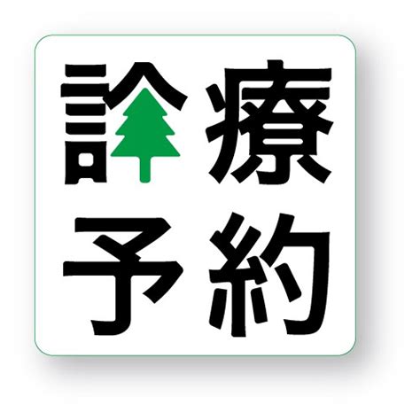 診療予約システムには3種類ある。（時間帯予約制、受付順番制、そして予約優先制） これからの診療予約システムの話をしよう