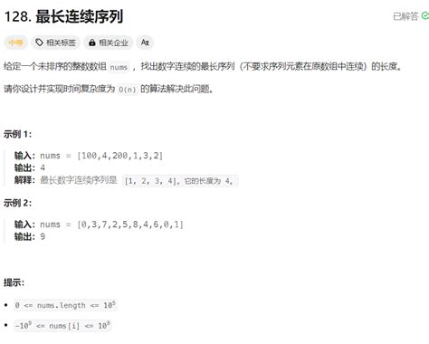 Leetcode 128 最长连续序列（hot100） 解题思路分享 Csdn博客