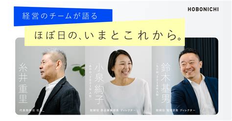 経営のチームが語る ほぼ日のいまとこれから ほぼ日刊イトイ新聞